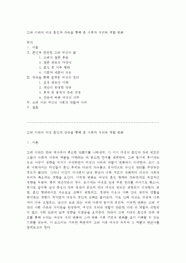 고려 시대의 여성 혼인과 상속을 통해 본 사회적 지위와 역할 변화-1페이지