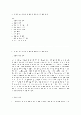 0.1 M HCl(aq)의 조제 및 표준화 과정에 대한 심층 분석-1페이지