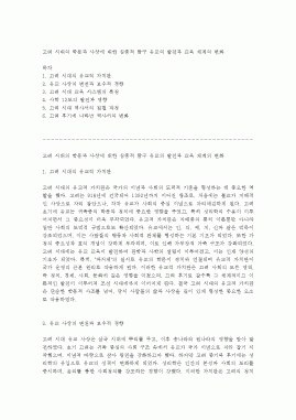 고려 시대의 학문과 사상에 대한 심층적 탐구 유교의 발전과 교육 체계의 변화-1페이지