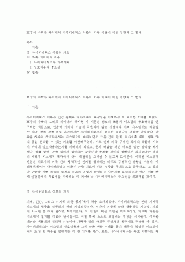 MIT의 수학자 와이너의 사이버네틱스 이론이 가족 치료에 미친 영향과 그 함의-1페이지