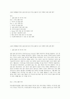 고분자 화합물의 합성 실험 결과 분석 PVA 젤화 및 산의 영향에 대한 심층 탐구-1페이지