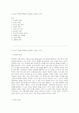 0.1cm의 차이를 극복하며 전진하는 이들의 이야기-1페이지