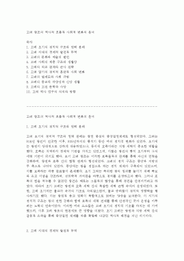 고려 왕조의 역사적 흐름과 사회적 변화의 분석-1페이지