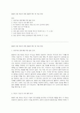 MMPI 0번 척도에 대한 포괄적 해석 및 적용 방안-1페이지