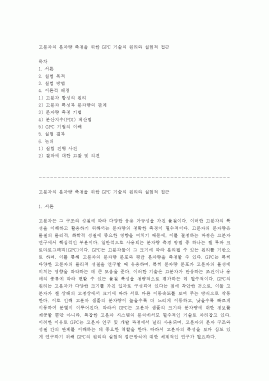 고분자의 분자량 측정을 위한 GPC 기술의 원리와 실험적 접근-1페이지