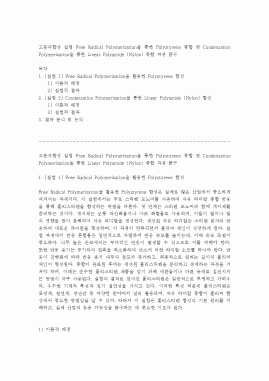 고분자합성 실험 Free Radical Polymerization을 통한 Polystyrene 중합 및 Condensation Polymerization을 통한 Linear Polyamide (Nylon) 중합 과정 탐구-1페이지