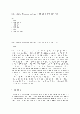 Molar Solubility와 Common-ion Effect에 대한 심층 분석 및 실험적 접근-1페이지