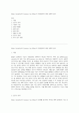 Molar Solubility와 Common-Ion Effect의 상관관계에 대한 심층적 분석-1페이지