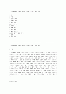 고분자화학에서 우레탄 중합의 실험적 접근과 그 결과 분석-1페이지