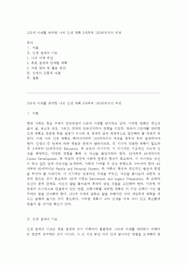100세 시대를 대비한 나의 인생 계획 0세부터 100세까지의 여정-1페이지