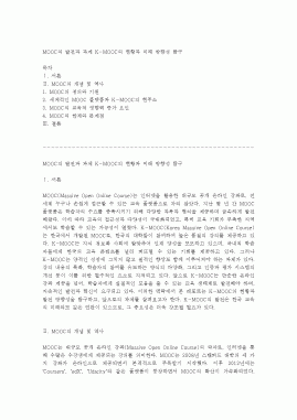 MOOC의 발전과 과제 K-MOOC의 현황과 미래 방향성 탐구-1페이지