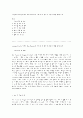 Morgan Stanley에서의 Rob Parson의 사례 분석 경영적 도전과 해결 방안 모색-1페이지