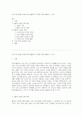 10대 소비자를 겨냥한 FILA(휠라)의 마케팅 전략 변화와 그 의미-1페이지
