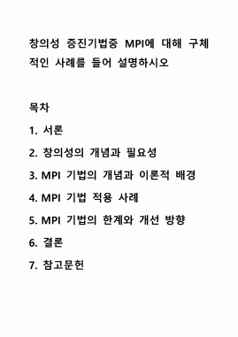 창의성 증진기법중 MPI에 대해 구체적인 사례를 들어 설명하시오-1페이지