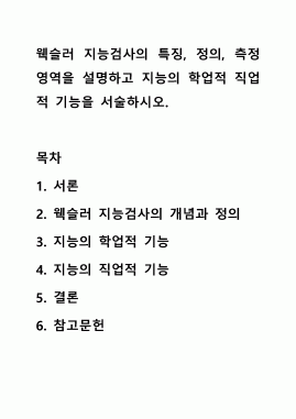 웩슬러 지능검사의 특징, 정의, 측정영역을 설명하고 지능의 학업적 직업적 기능을 서술하시오.-1페이지