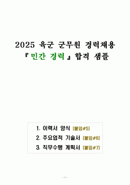 2025 육군 군무원 경력채용 『민간 경력』합격 샘플-1페이지