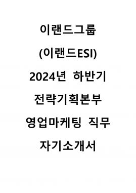 2024년도 이랜드그룹 ESI 영업/마케팅 직무 자기소개서-1페이지