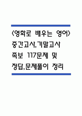 (영화로 배우는 영어 중간,기말 족보) 영화로 배우는 영어 중간고사,기말고사 족보 117문제 및 정답,문제풀이 정리 - OCU 영화로 배우는 영어 기출문제 족보-1페이지