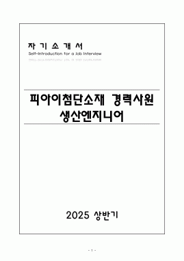 피아이첨단소재 경력사원 생산엔지니어 자기소개서-1페이지