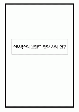스타벅스의 브랜드 전략 사례 연구-1페이지