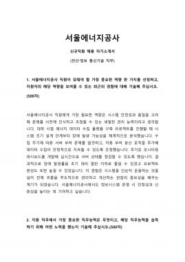 2025년 서울에너지공사 신규직원 채용 자기소개서-1페이지
