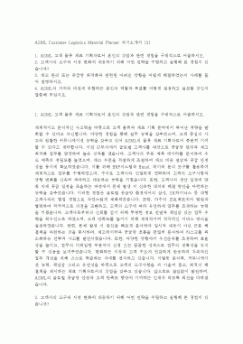 ASML Customer Logistics Material Planner 자기소개서 (2)-1페이지