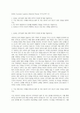 ASML Customer Logistics Material Planner 자기소개서 (3)-1페이지