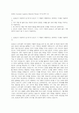 ASML Customer Logistics Material Planner 자기소개서 (4)-1페이지