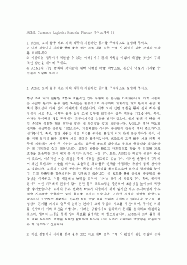 ASML Customer Logistics Material Planner 자기소개서 (5)-1페이지