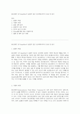 MOSFET SF Amplifier의 실험적 접근 전자회로에서의 응용 및 분석-1페이지