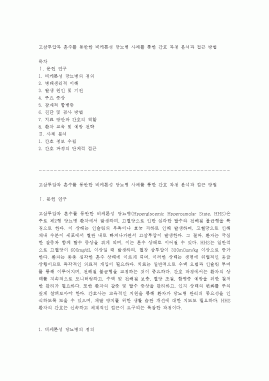 고삼투압과 혼수를 동반한 비케톤성 당뇨병 사례를 통한 간호 과정 분석과 접근 방법-1페이지