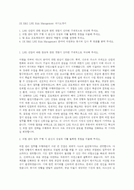 SK E&S LNG Risk Management 자기소개서-1페이지