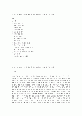 13.56MHz RFID 기술을 활용한 루프 안테나의 설계 및 구현 과정-1페이지