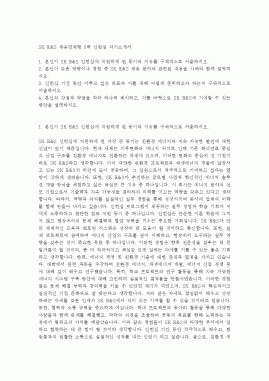 SK E&S 채용연계형 3학 인턴십 자기소개서-1페이지