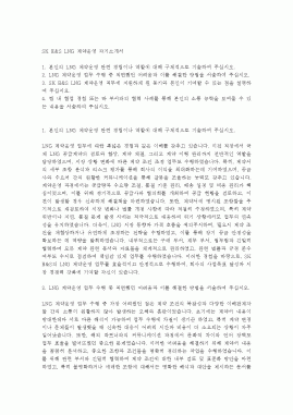SK E&S LNG 계약운영 자기소개서-1페이지