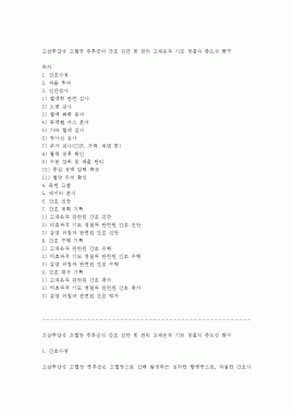 고삼투압성 고혈당 증후군의 간호 진단 및 관리 고체온과 기도 청결의 중요성 탐구-1페이지