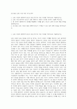 SK E&S LNG 사업 직군 자기소개서-1페이지