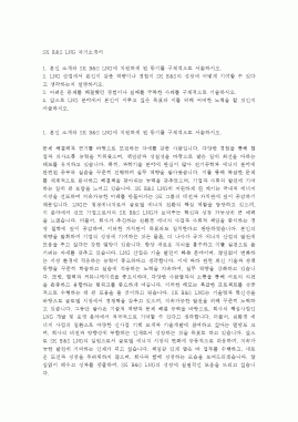 SK E&S LNG 자기소개서-1페이지