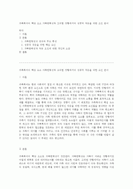 가족복지의 핵심 요소 가족탄력성과 고위험 상황에서의 성공적 적응을 위한 요인 분석-1페이지