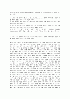 ASML Employee Benefits administration professional for the SSC in Korea 자기소개서 (1)-1페이지