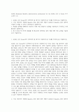ASML Employee Benefits administration professional for the SSC in Korea 자기소개서 (3)-1페이지