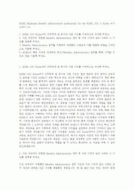 ASML Employee Benefits administration professional for the SSC in Korea 자기소개서 (4)-1페이지