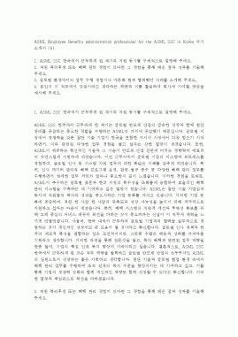 ASML Employee Benefits administration professional for the SSC in Korea 자기소개서 (5)-1페이지