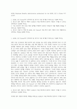 ASML Employee Benefits administration professional for the SSC in Korea 자기소개서-1페이지