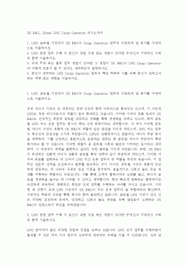 SK E&S_ Global LNG Cargo Operation 자기소개서-1페이지