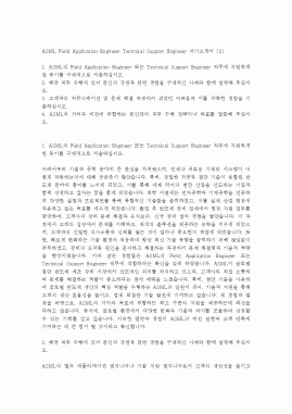 ASML Field Application Engineer Technical Support 자기소개서 (2)-1페이지