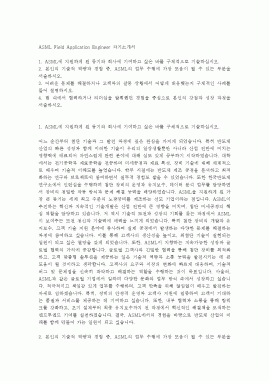 ASML Field Application Engineer 자기소개서-1페이지