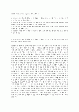 ASML Field service Engineer 자기소개서 (1)-1페이지