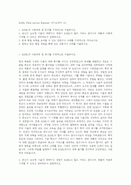 ASML Field service Engineer 자기소개서 (2)-1페이지