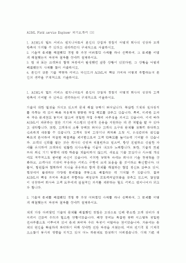 ASML Field service Engineer 자기소개서 (3)-1페이지